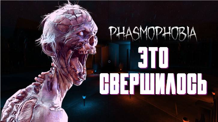 ЭТО СВЕРШИЛОСЬ ▲ 101 Phasmophobia | Фазмофобия СОЛО КОШМАР