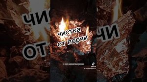 Чистка от порчи. Программа ликвидирующая порчу.
