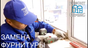Замена поломанной фурнитуры на новую поворотно-откидную фурнитуру ROTO