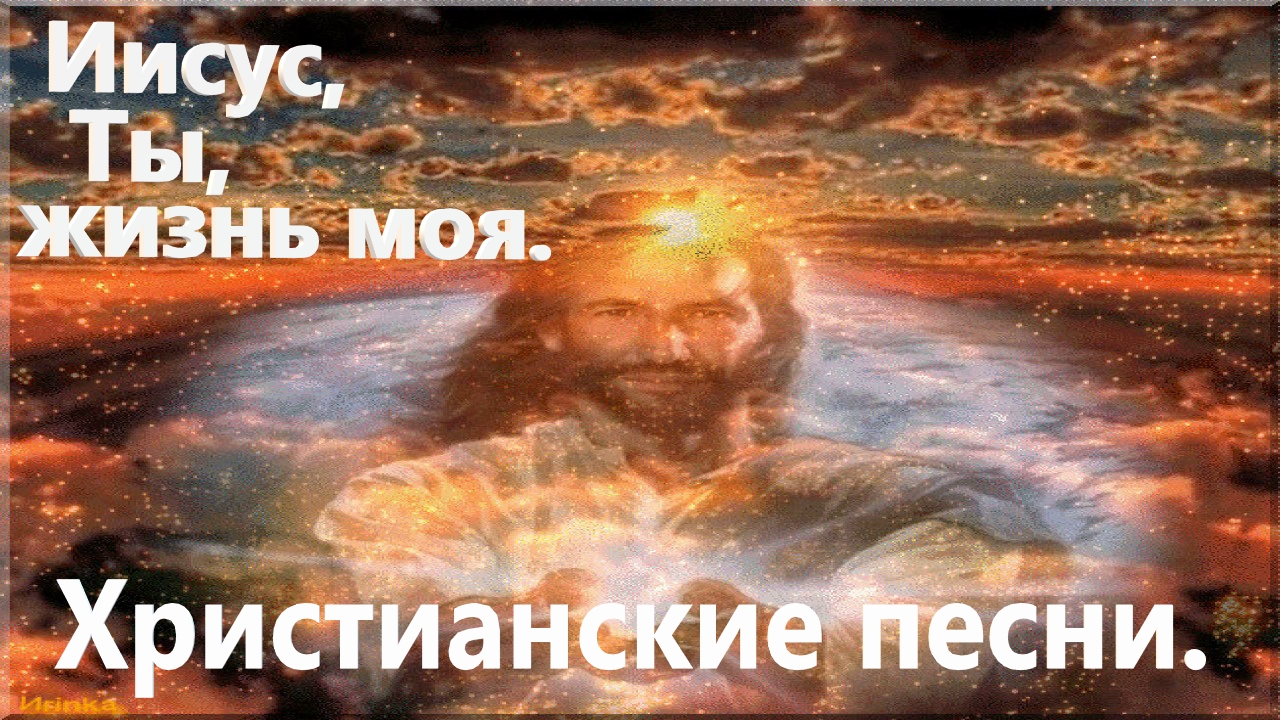 Иисус Ты жизнь моя.Христианские песни.