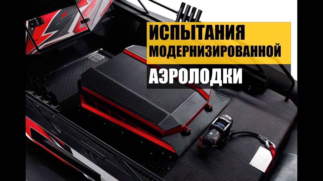 Модернизация аэролодки.
