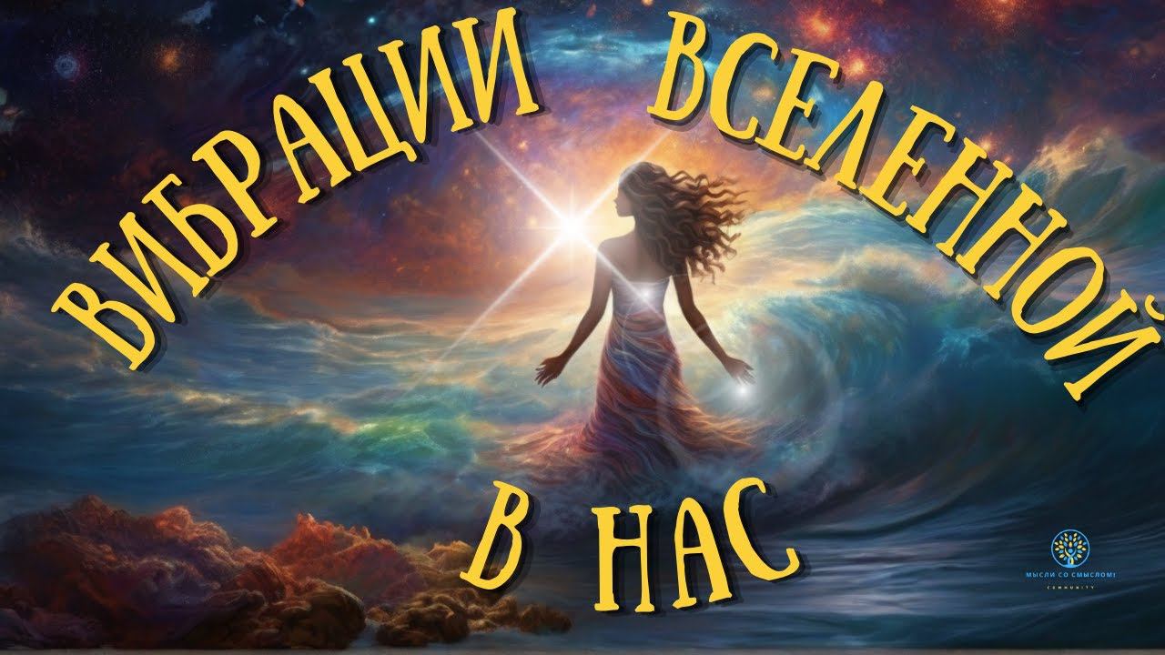 ЖЕЛАНИЯ - ЭТО ЧАСТОТЫ | Ученый, разгадавший закон вибрации