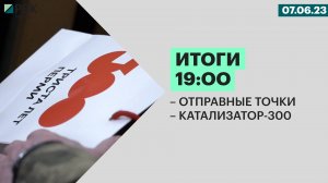Отправные точки | Катализатор-300
