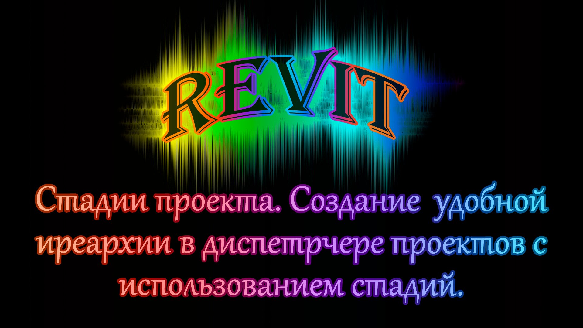 Урок 1.3. Создание стадий и фильтров стадий проекта. Переопределение графики.