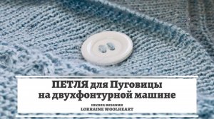 Петля для пуговицы на двухфонтурной вязальной машине. Машинное вязание