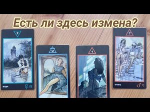 Пара поссорилась! Помирятся ли? и есть ли здесь измена? Пример расклада по просьбам подписчиков! ☺