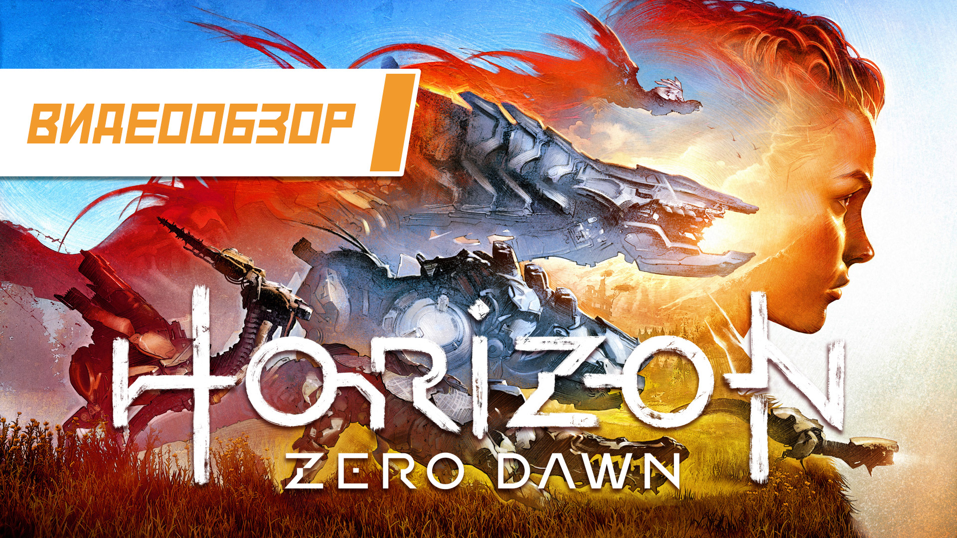 Видеообзор: "Horizon Zero Dawn"