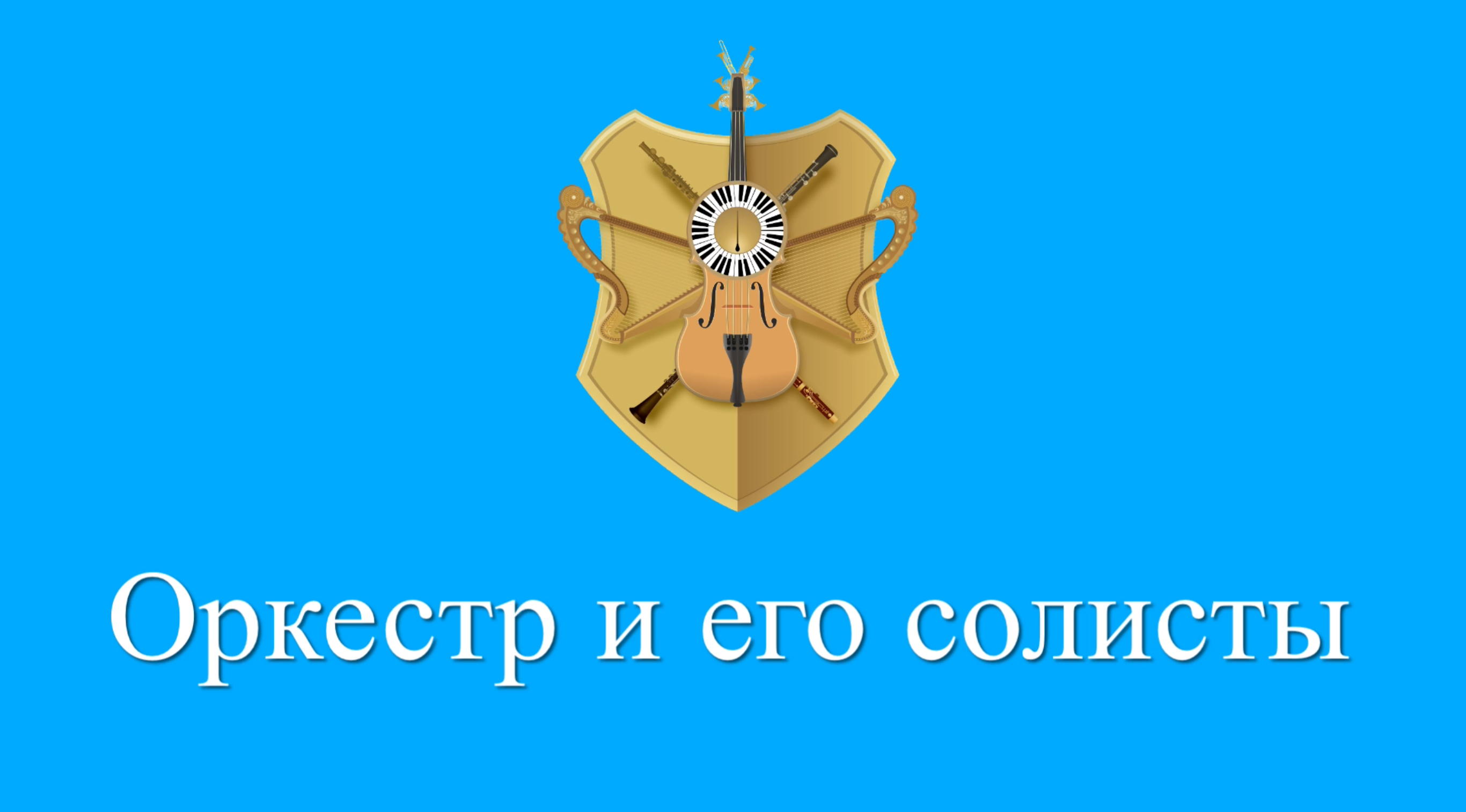 Оркестр и его солисты