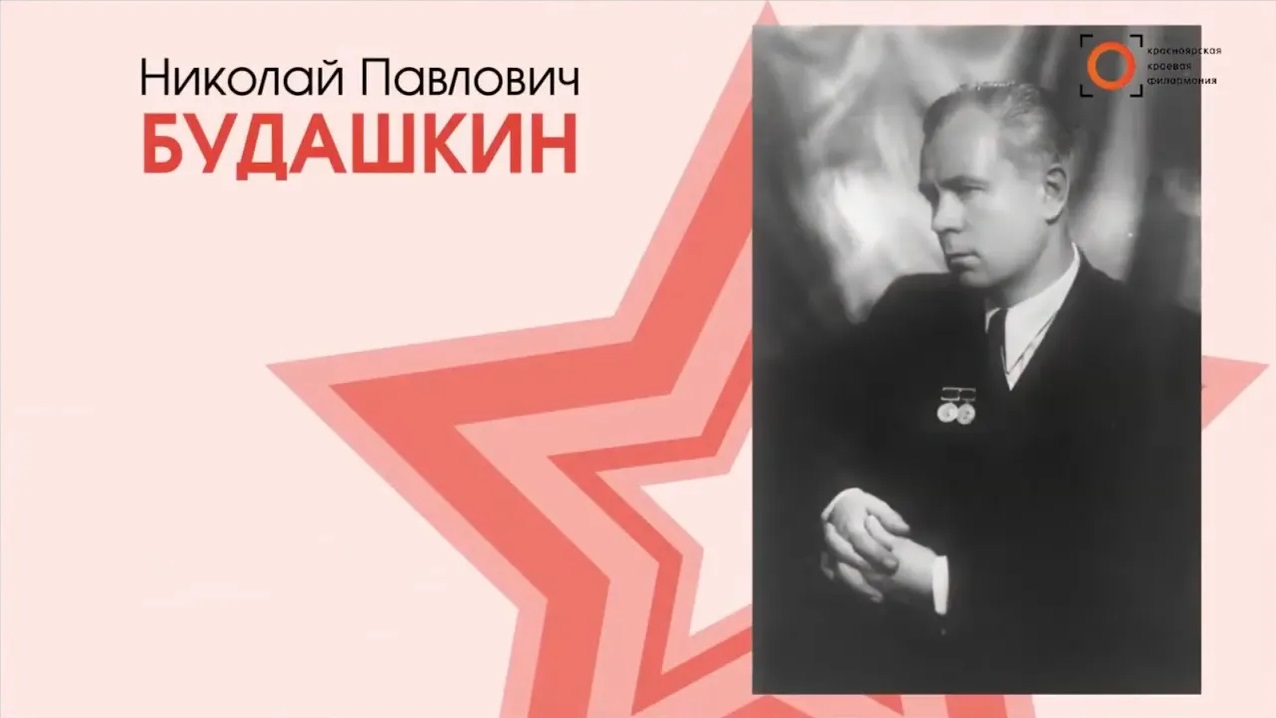 #krasfil_музыкапобеды. Н.Будашкин, К. Молчанов