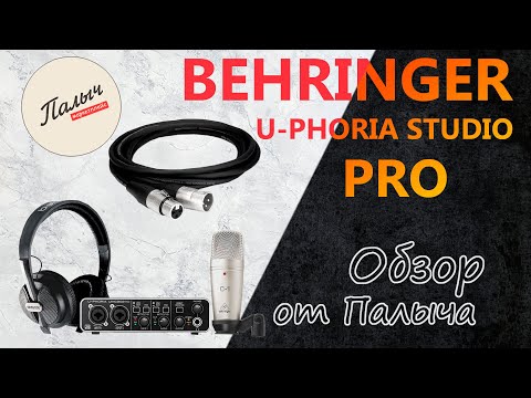 BEHRINGER U-PHORIA STUDIO PRO - НАБОР ДЛЯ ЗВУКОЗАПИСИ || Обзор от Палыча