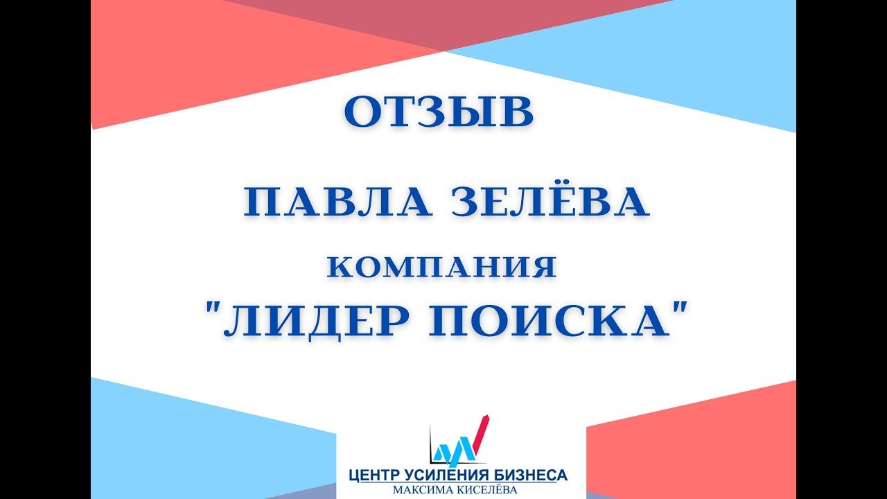 2. Отзыв Павла Зелева @pavel.zelev _Лидер поиска_.mp4