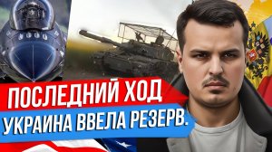 НАСТУПЛЕНИЕ И ПОСЛЕДНИЙ ХОД УКРАИНЫ? МОСКВА ПОД УДАРОМ. ФРАНЦИЯ ЗА РУССКИЙ КРЫМ?