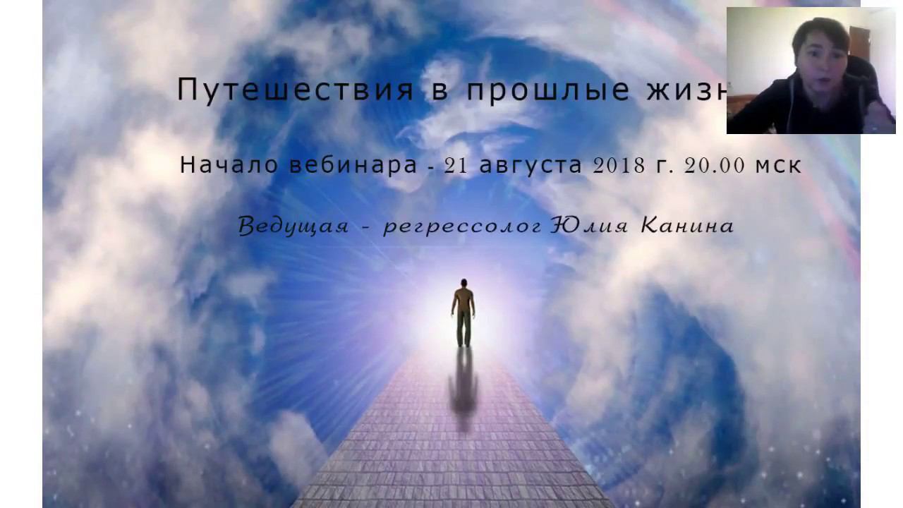 Метод регрессии. Путешествия в прошлые жизни. 21.08.18.Ведущая - Юлия Канина.