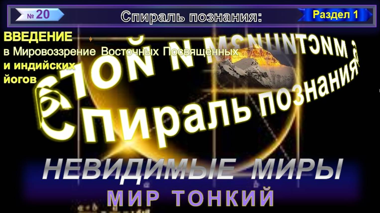 (20) МИР ТОНКИЙ - НЕВИДИМЫЕ МИРЫ - СПИРАЛЬ ПОЗНАНИЯ