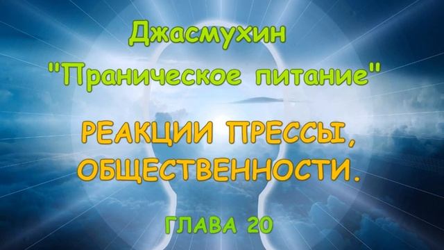 Джасмухин — Праническое Питание. Глава 20. Реакция прессы и общественности (озвучка YevGenius Voice)