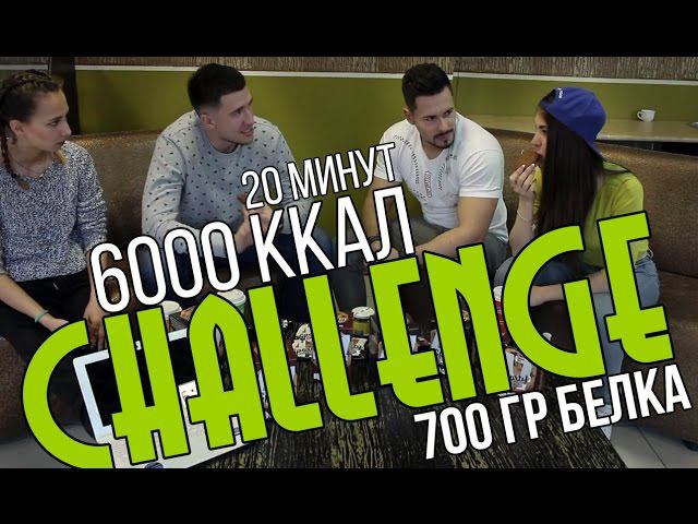 CHALENGE | 6000 калорий, 700 гр белка за 20 минут