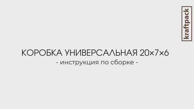 Сборка KRAFTPACK Коробка 20×7×6 см с окном