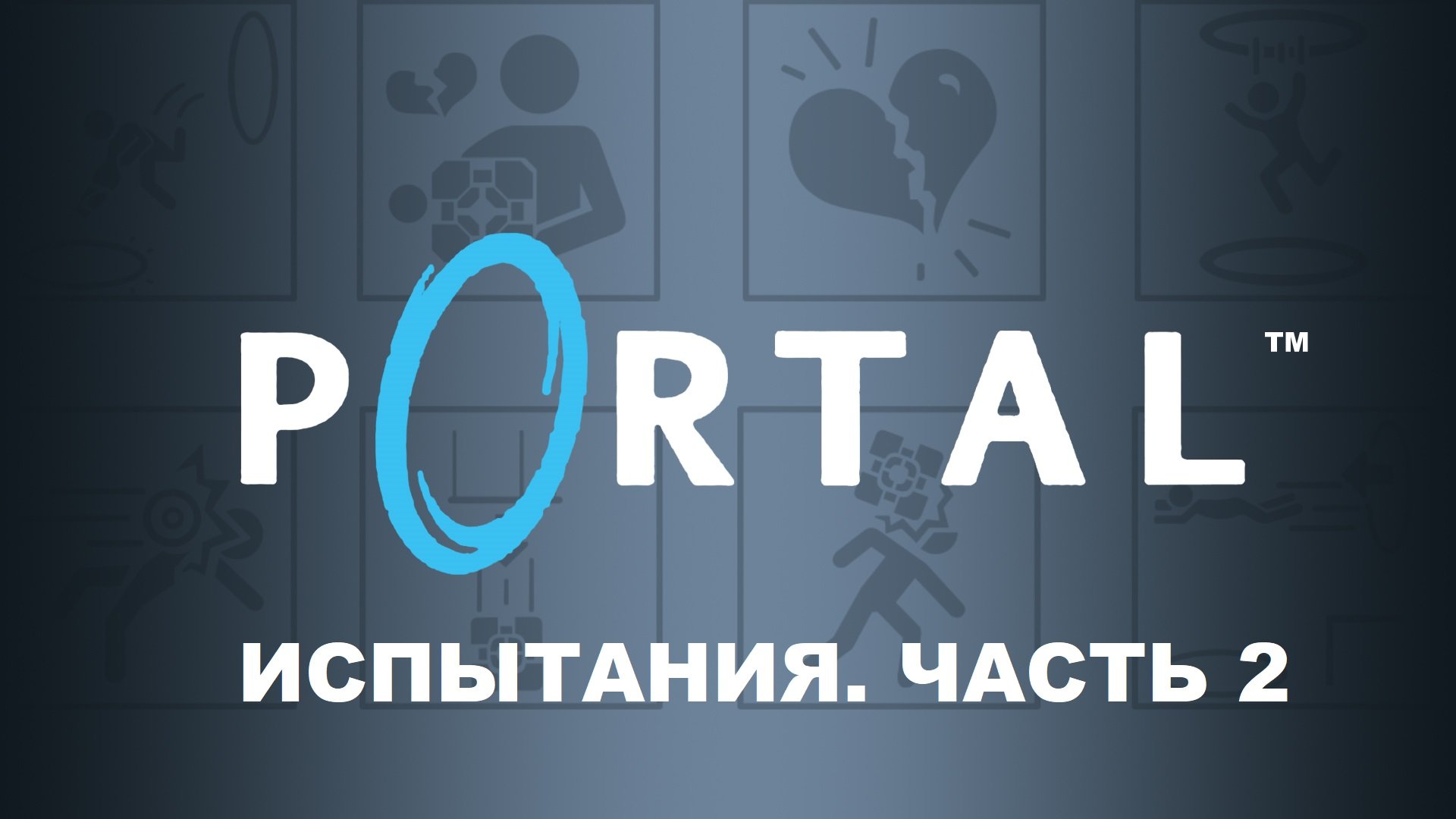 PORTAL. ИСПЫТАНИЯ. Часть 2. Прохождение. С переводом записей Дага Ратмана. Без комментариев