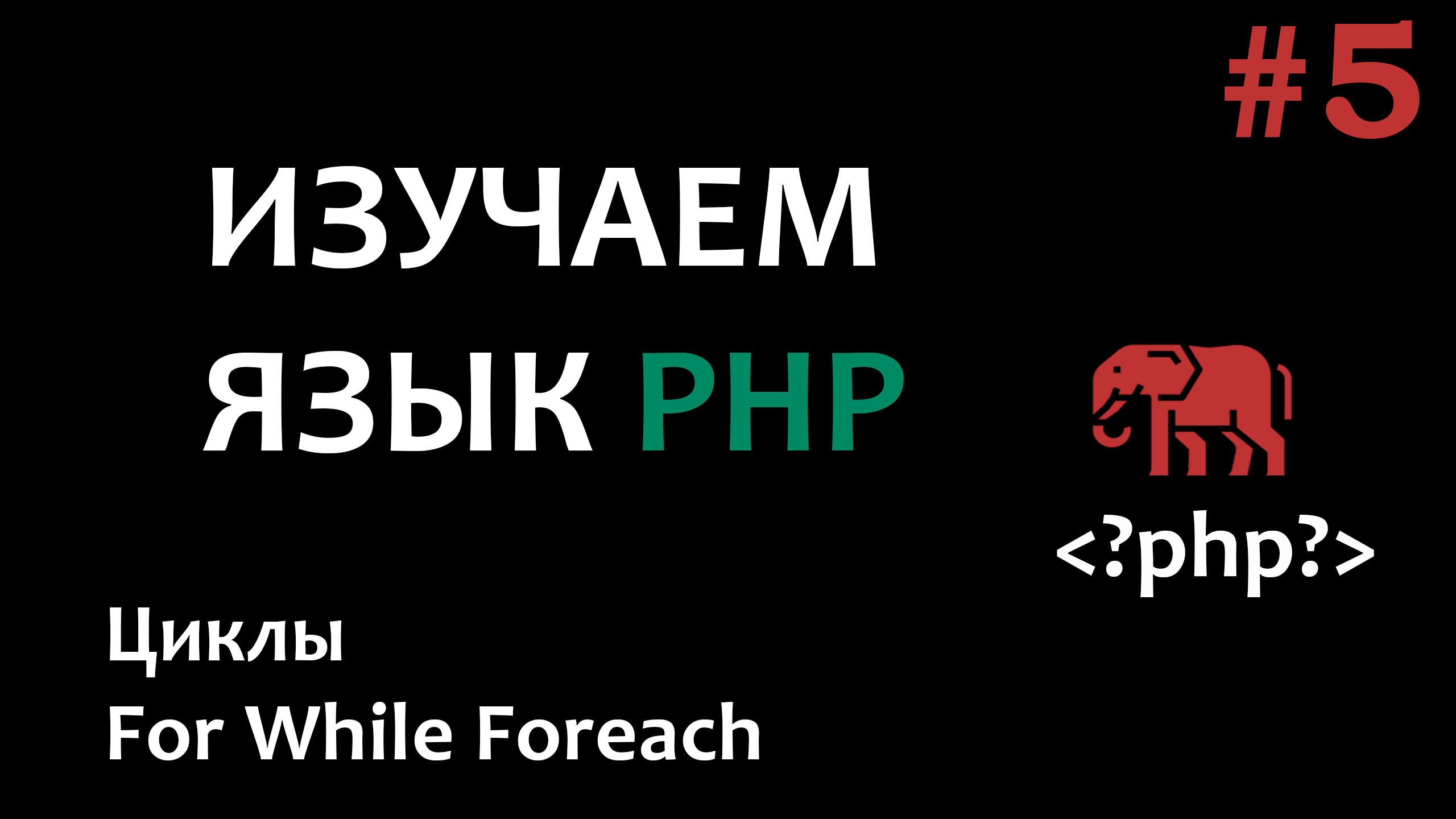 Курс по PHP #5 Циклы