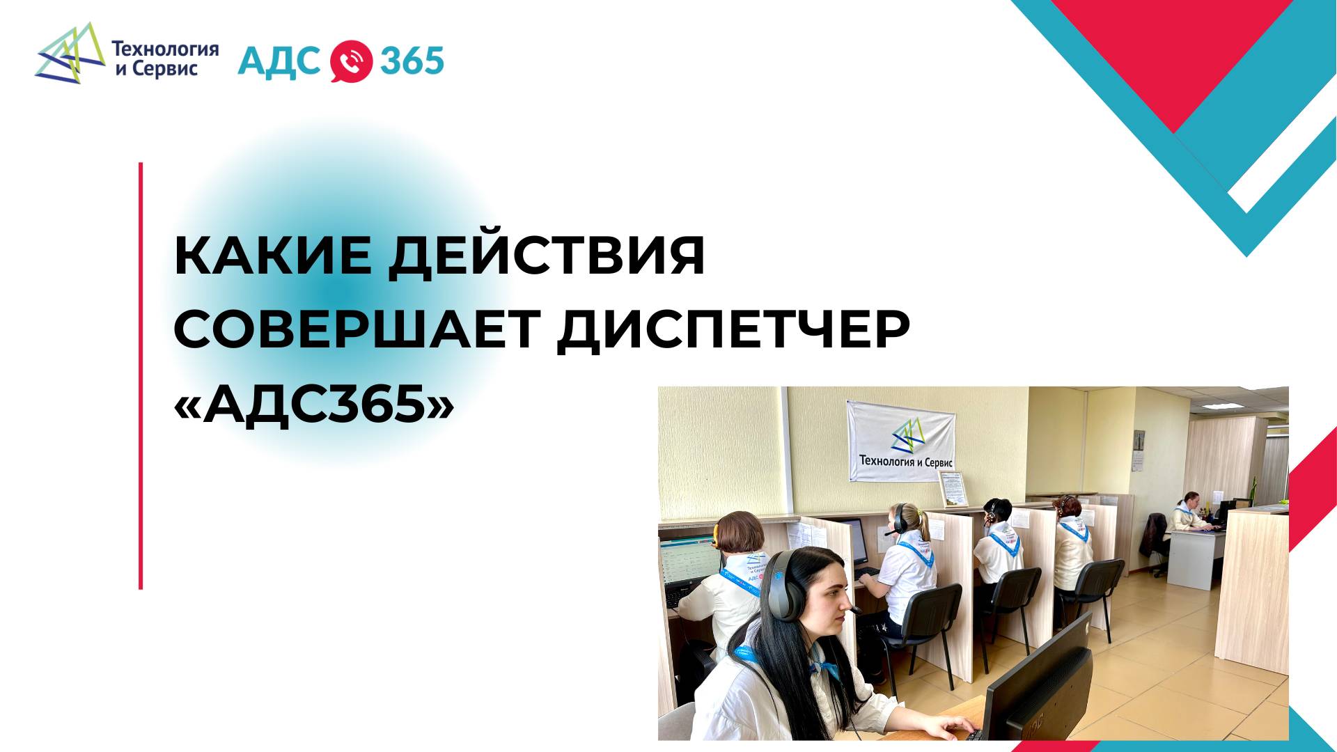 Какие действия совершает диспетчер АДС365
