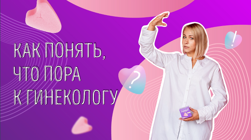 Как понять что пора к гинекологу