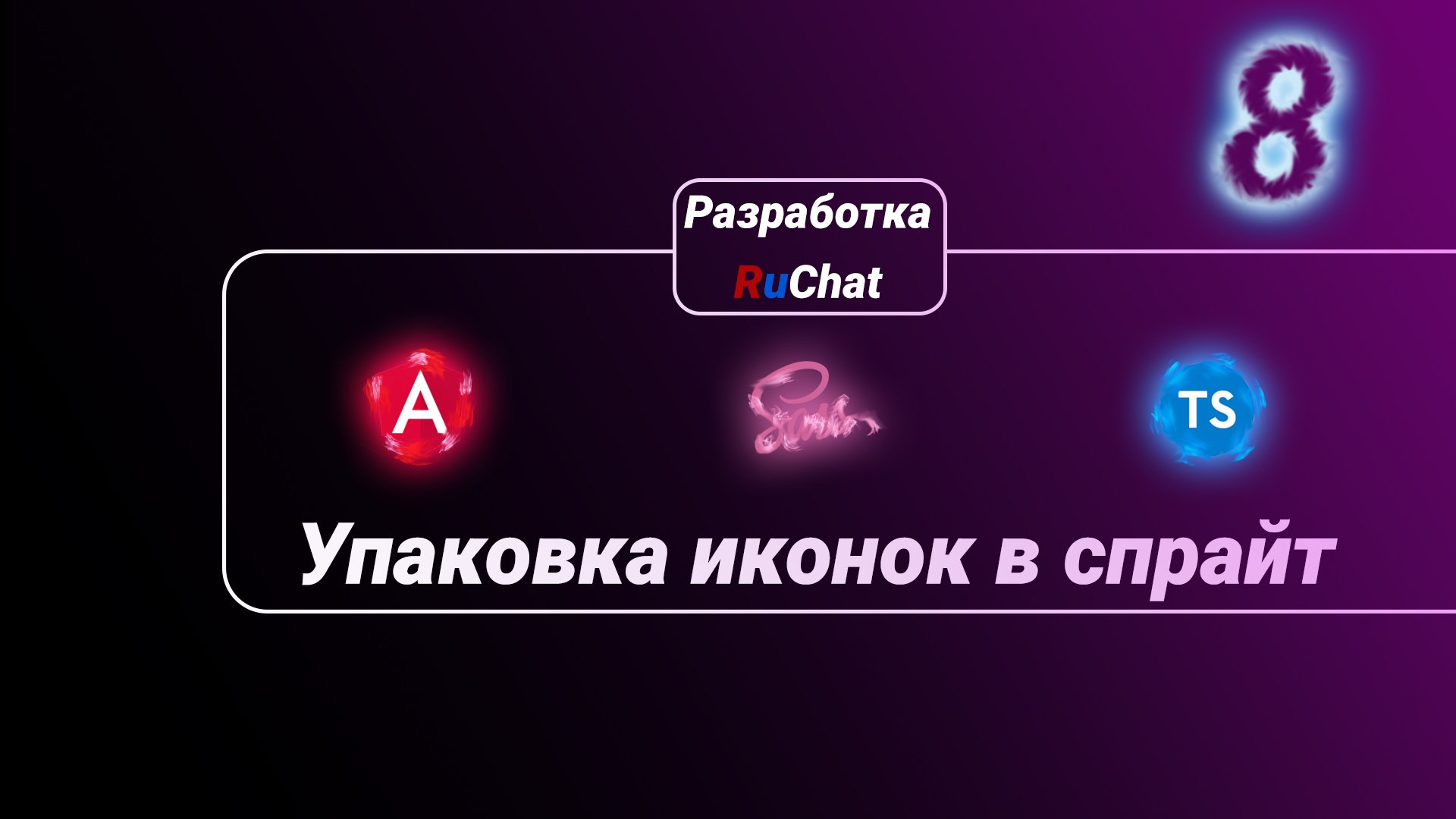 Разработка мессенджера "RuChat" / #8 / Упаковка иконок в спрайт.