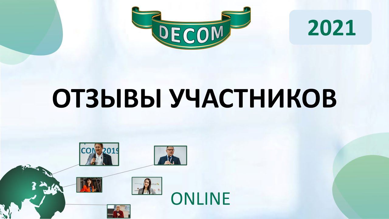DECOM 2021 | Отзывы Участников