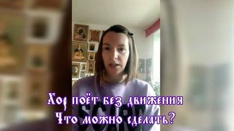 Если хор поёт без движения