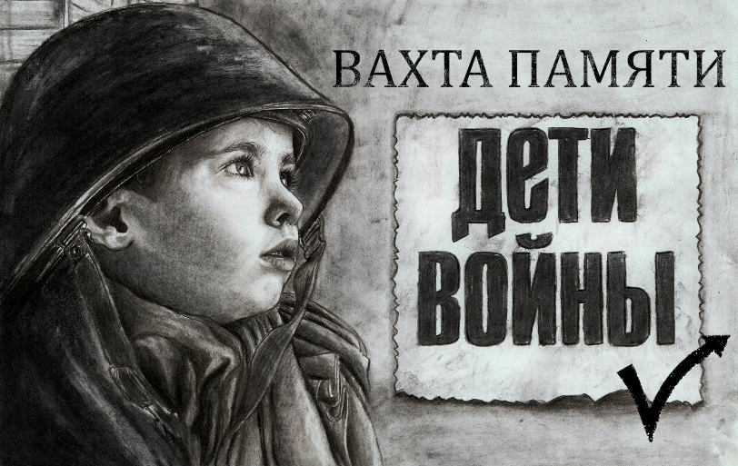 ВАХТА ПАМЯТИ "ДЕТИ ВОЙНЫ"