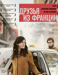 Друзья из Франции (2013)