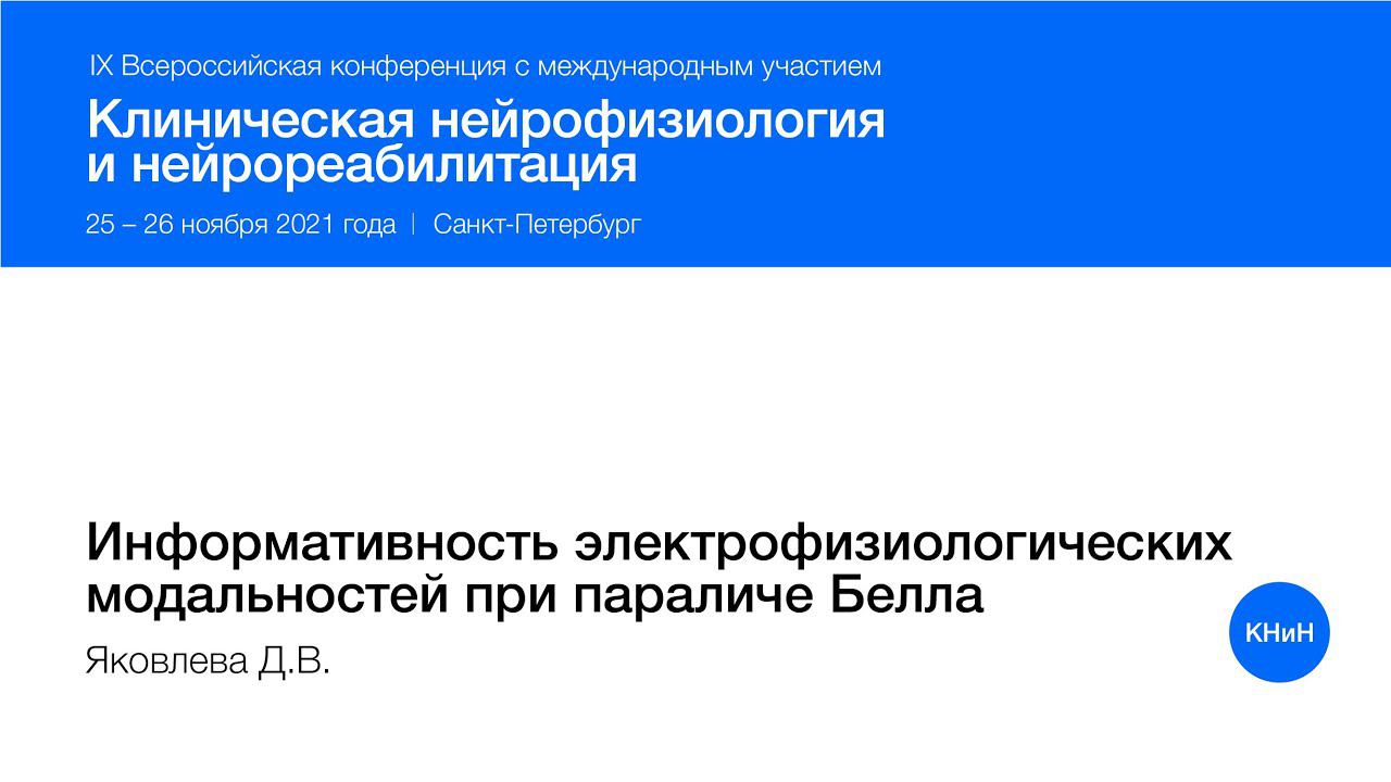 Информативность электрофизиологических модальностей при параличе Белла