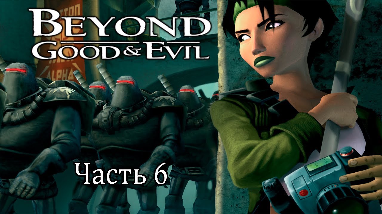 Beyond Good & Evil (часть 6)