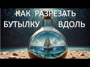 ИДЕАЛЬНО РЕЖЕМ БУТЫЛКУ