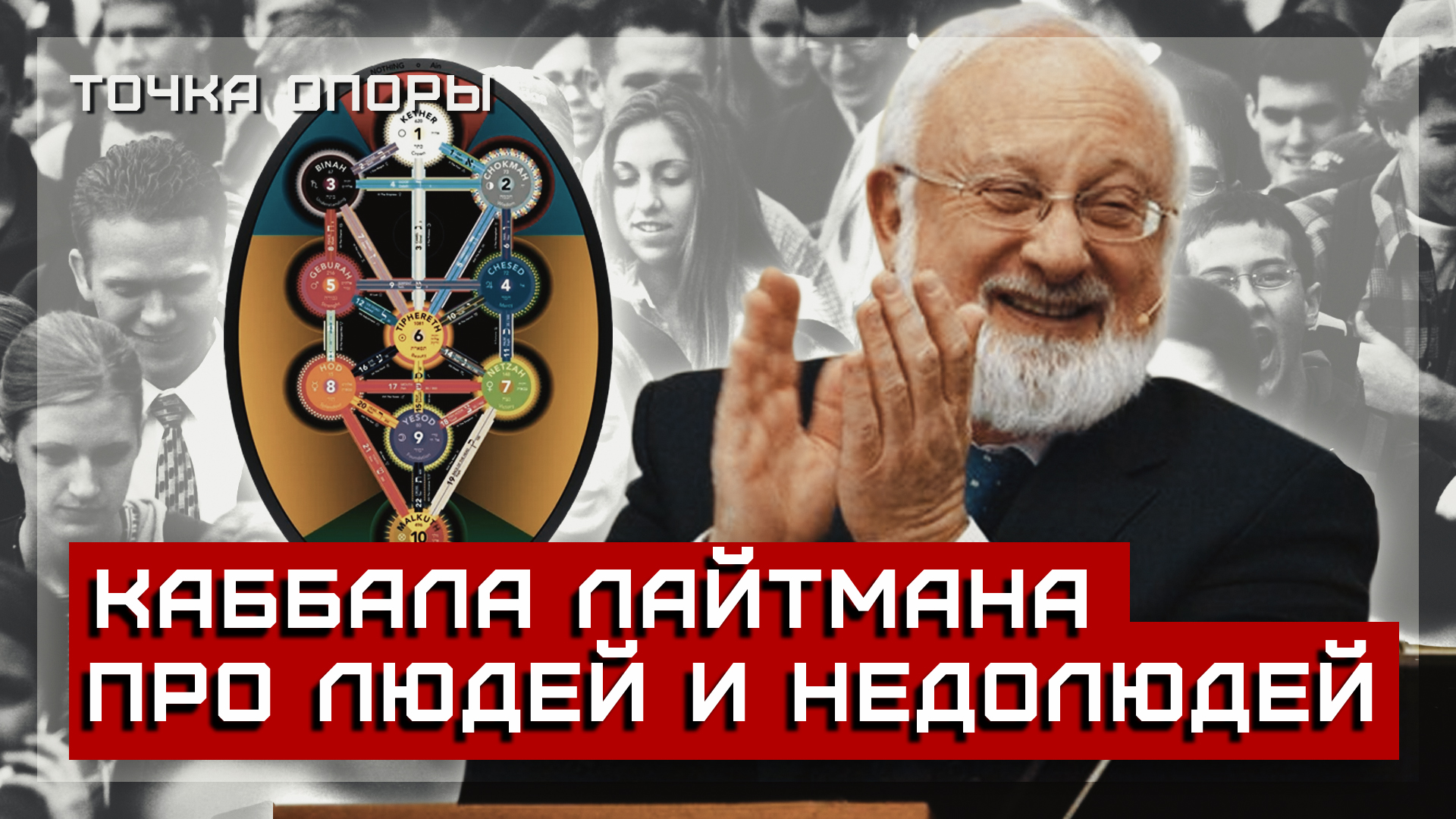 Каббала Лайтмана про людей и недолюдей [Точка опоры]