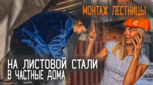 Монтаж лестницы на листовой стали в частный дом.mp4