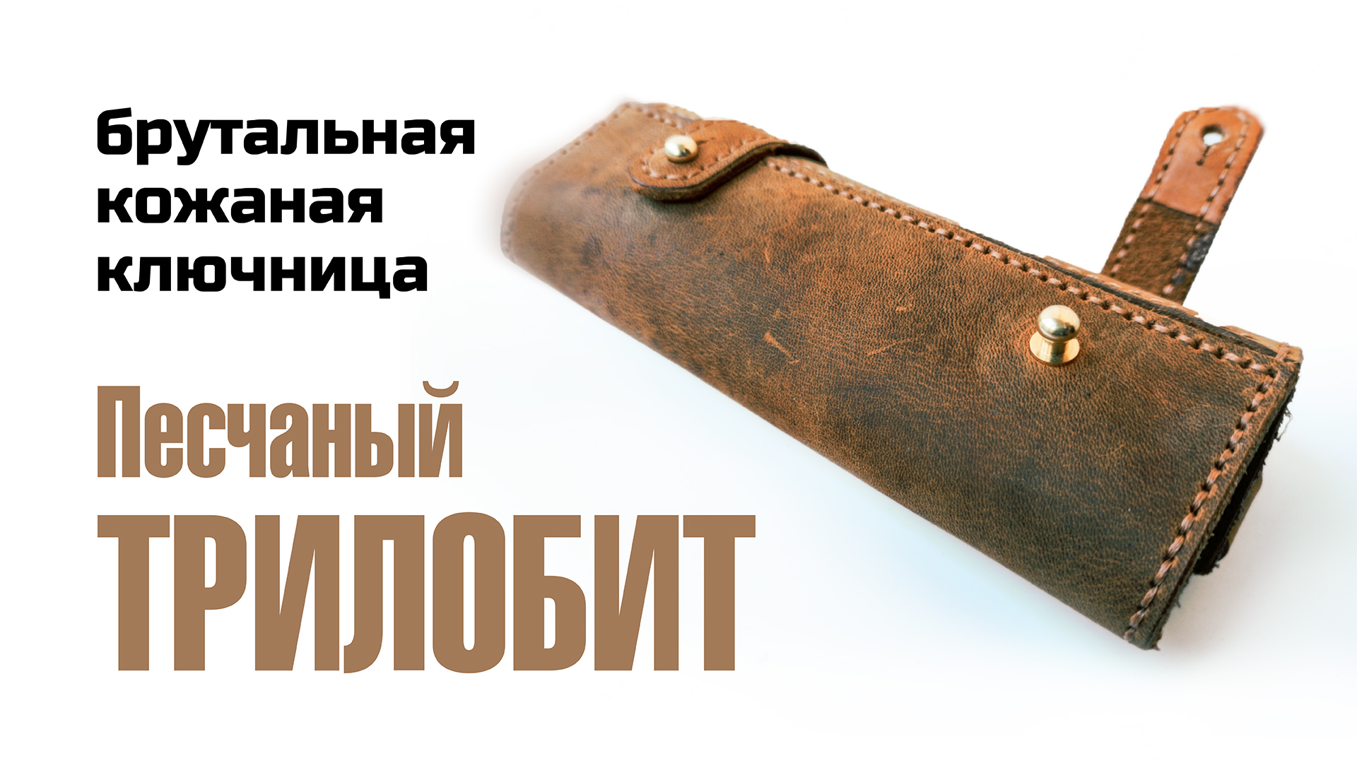 Брутальная кожаная ключница "Песчаный Трилобит";  Brutal Leather Key Case "Sandy Trilobit"