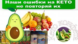 НЕ ПОВТОРЯЙ ЭТИ ОШИБКИ НА КЕТО! / НАШ ОПЫТ