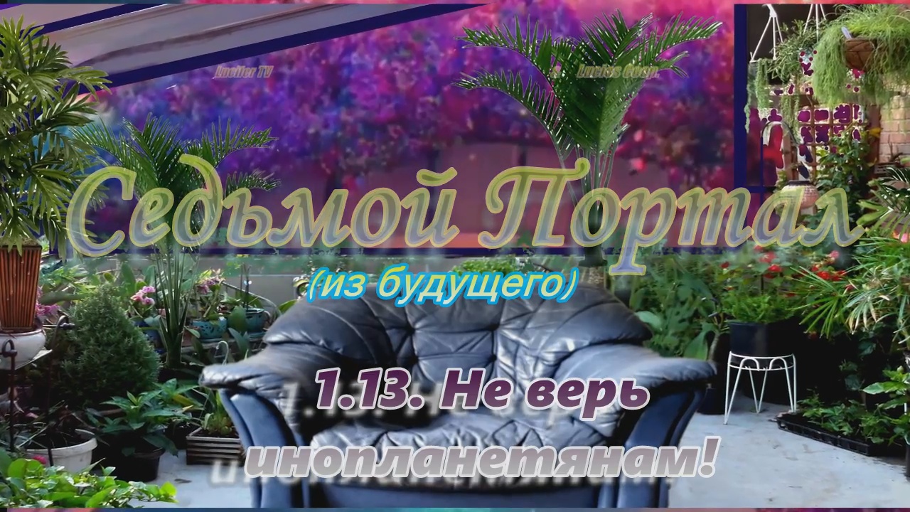 «Седьмой Портал (из будущего)» 1.13. Не верь инопланетянам!
