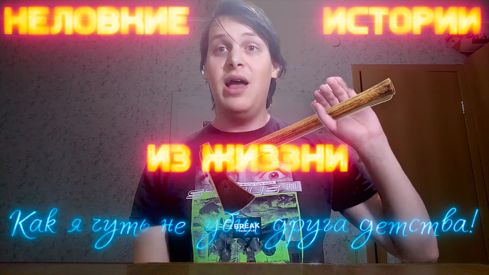 Неловкие истории из жизни