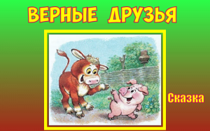 Неразлучные друзья. Сказка. М.С.Пляцковский