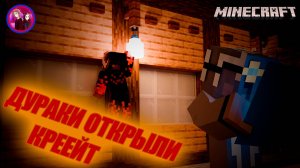 ДУРАКИ ОТКРЫЛИ КРЕЕЙТ (Minecraft) - Нарезка