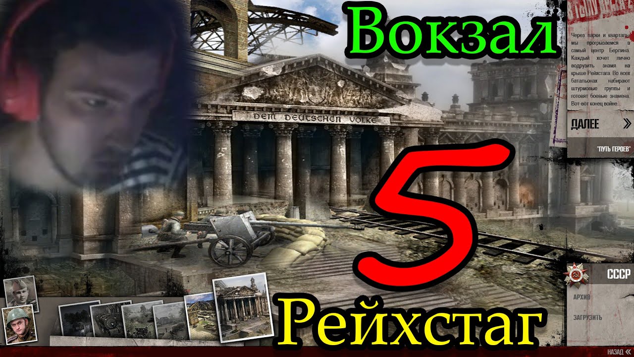 В тылу врага 2 СССР Тактический | Faces of war #5 "Берлинский вокзал и Рейхстаг"