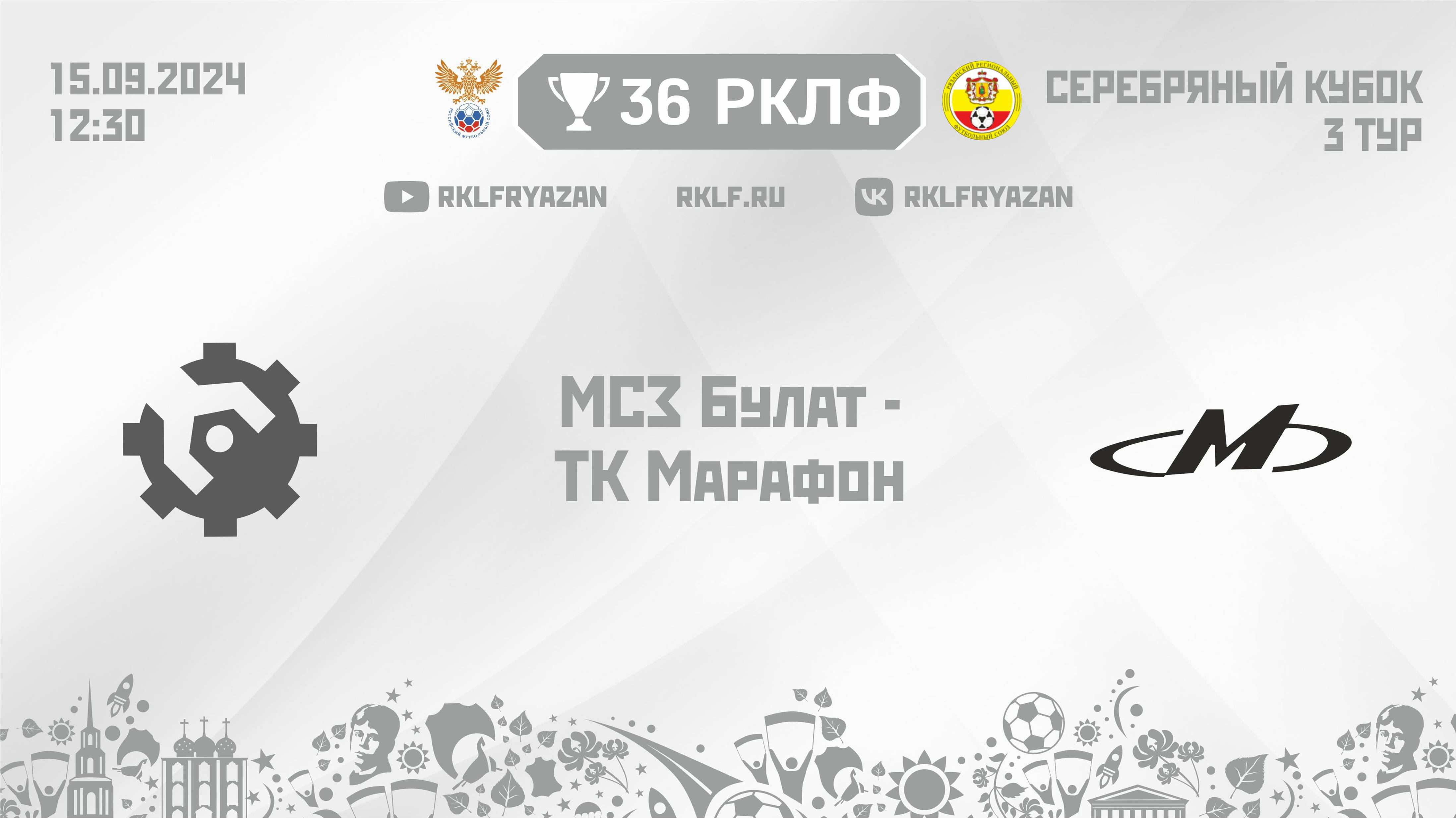 36 РКЛФ Серебряный кубок МСЗ Булат - ТК Марафон