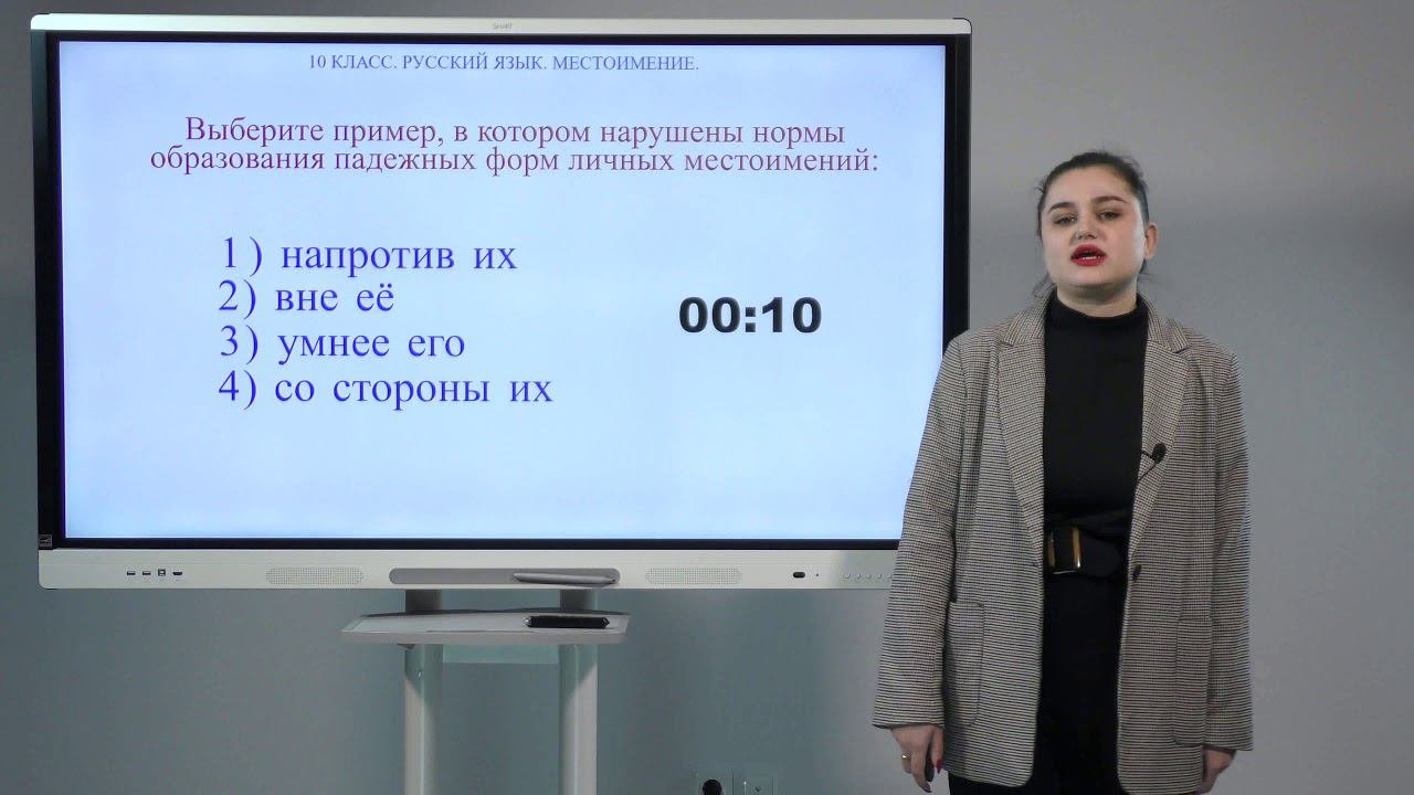 10 класс. Русский язык.  Местоимения