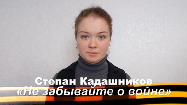 Стихи Степана Кадашникова. 9 мая 2020 год.