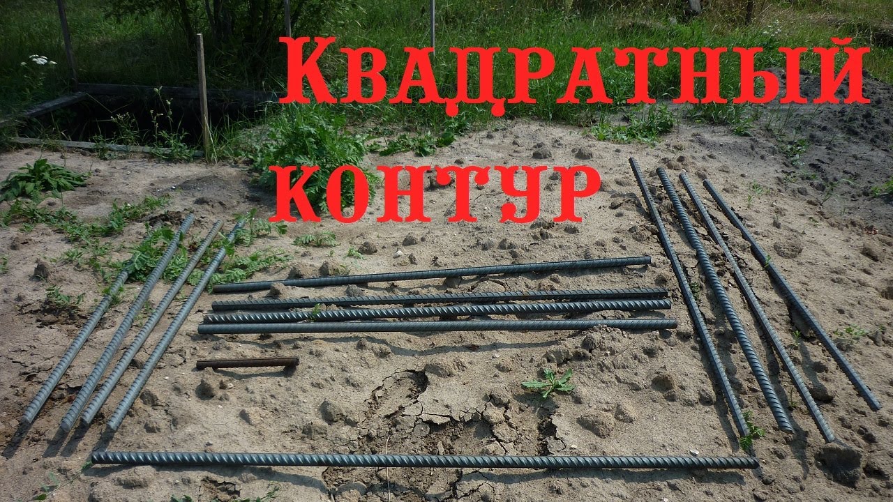 Квадратный контур заземления Назарова