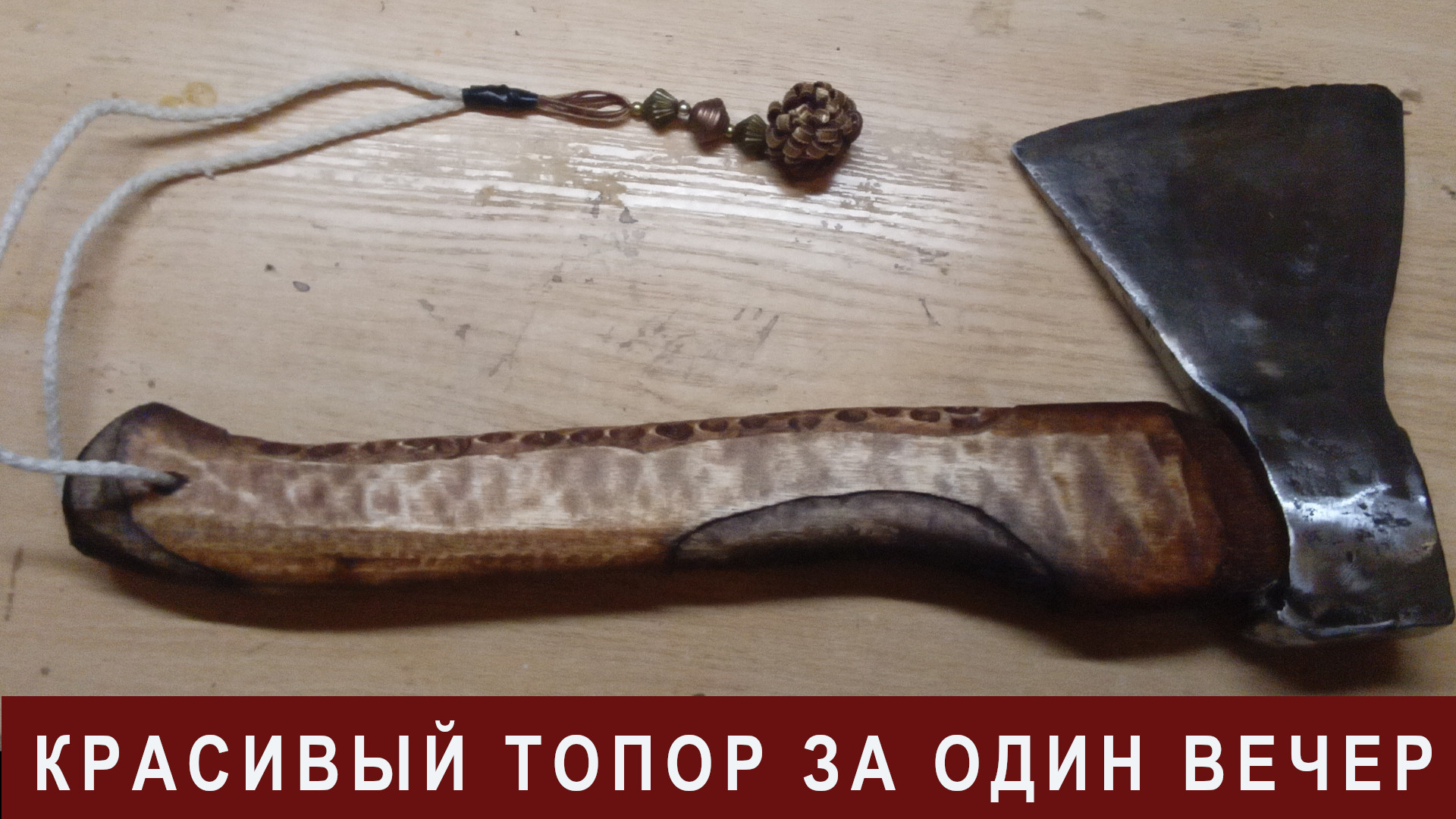 Красивый топор за один вечер