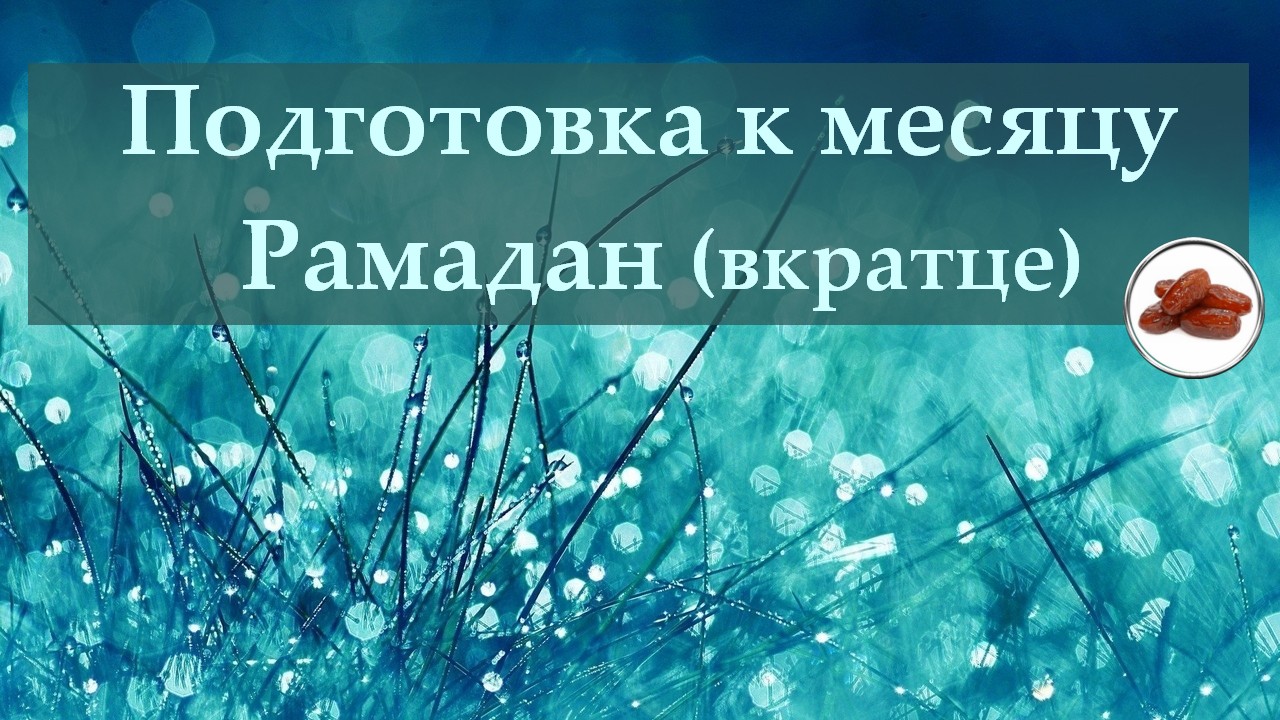 Подготовка к месяцу Рамадан (вкратце) | Марат абу Зарр