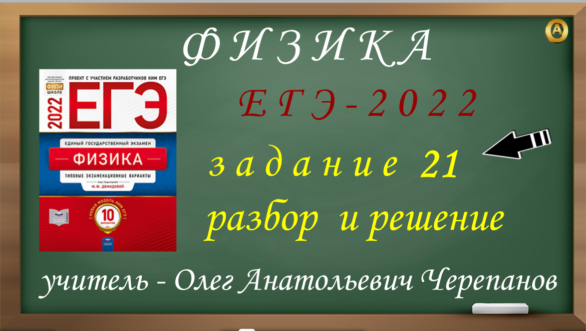 ЕГЭ 2022 по физике. Разбор и решение задания 21. Демидова М. Ю., 10 вариантов, ФИПИ 2022.