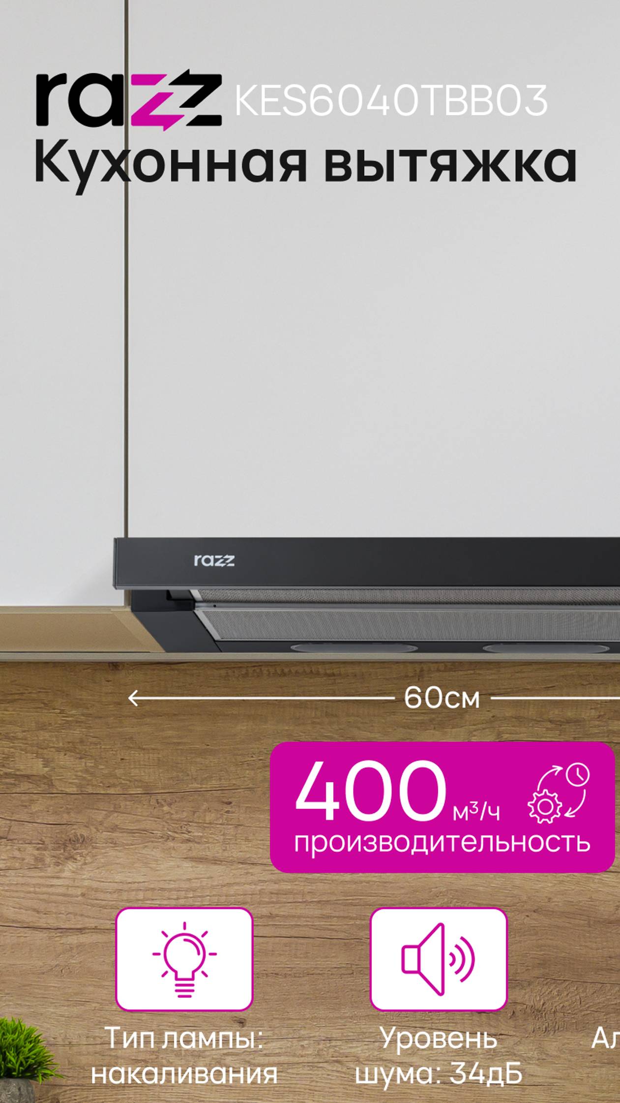 Кухонная вытяжка Вытяжка RAZZ KES6040TBB03